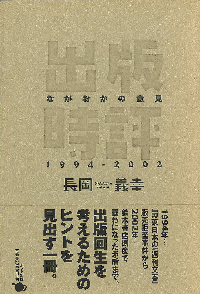著者長岡義幸(著)出版社ポット出版発売日2002年01月ISBN9784939015397ページ数295Pキーワードしゆつぱんじひようながおかのいけんせんきゆうひやく シユツパンジヒヨウナガオカノイケンセンキユウヒヤク ながおか よしゆき ...