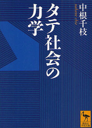 ※商品画像はイメージや仮デザインが含まれている場合があります。帯の有無など実際と異なる場合があります。著者中根千枝(著)出版社講談社発売日2009年07月ISBN9784062919562ページ数188Pキーワードたてしやかいのりきがくこう...