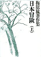 著者梅原猛(著)出版社小学館発売日2001年06月ISBN9784096771075ページ数693Pキーワードうめはらたけしちよさくしゆう7にほんぼうけん1 ウメハラタケシチヨサクシユウ7ニホンボウケン1 うめはら たけし ウメハラ タケシ...