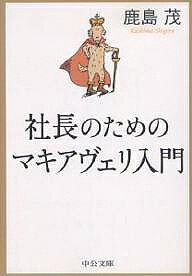 ※商品画像はイメージや仮デザインが含まれている場合があります。帯の有無など実際と異なる場合があります。著者鹿島茂(著)出版社中央公論新社発売日2006年09月ISBN9784122047389ページ数206Pキーワードしやちようのためのまき...