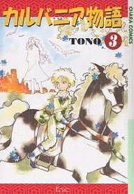 著者TONO(著)出版社徳間書店発売日1997年10月ISBN9784199600524キーワードマンガ 漫画 まんが BL かるばにあものがたり3きやらこみつくす52810ー カルバニアモノガタリ3キヤラコミツクス52810ー との TO...