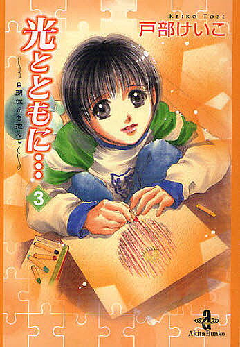 著者戸部けいこ(著)出版社秋田書店発売日2010年10月ISBN9784253180832ページ数381Pキーワード漫画 マンガ まんが ひかりとともに3 ヒカリトトモニ3 とべ けいこ トベ ケイコ BF911E9784253180832