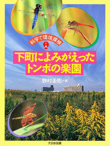 著者野村圭佑(著)出版社大日本図書発売日1998年06月ISBN9784477008936ページ数54Pキーワードプレゼント ギフト 誕生日 子供 クリスマス 子ども こども したまちによみがえつたとんぼのらくえんかがく シタマチニヨミガエ...