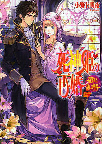 著者小野上明夜(著)出版社KADOKAWA（エンターブレイン）発売日2008年12月ISBN9784757745896ページ数255Pキーワードしにがみひめのさいこんほほえみとゆるしの シニガミヒメノサイコンホホエミトユルシノ おのがみ め...