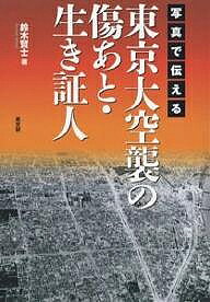 著者鈴木賢士(著)出版社高文研発売日2007年03月ISBN9784874983775ページ数174Pキーワードしやしんでつたえるとうきようだいくうしゆうのきずあ シヤシンデツタエルトウキヨウダイクウシユウノキズア すずき けんじ スズキ ...