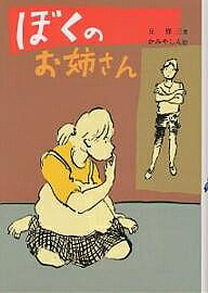 ※商品画像はイメージや仮デザインが含まれている場合があります。帯の有無など実際と異なる場合があります。著者丘修三(著)出版社偕成社発売日1986年12月ISBN9784036353101ページ数182Pキーワードぼくのおねえさんかいせいしや...