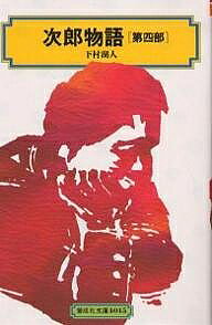 著者下村湖人(著)出版社偕成社発売日1980年09月ISBN9784038504501ページ数401Pキーワードプレゼント ギフト 誕生日 子供 クリスマス 子ども こども じろうものがたり4かいせいしやぶんこ4045 ジロウモノガタリ4カ...