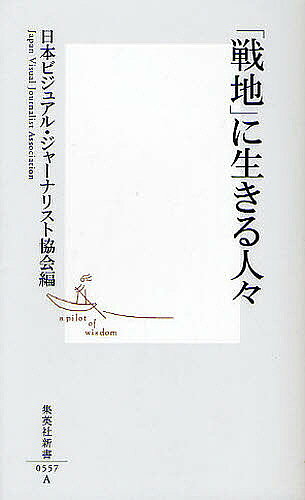 著者日本ビジュアル・ジャーナリスト協会(編)出版社集英社発売日2010年09月ISBN9784087205572ページ数237Pキーワードせんちにいきるひとびとしゆうえいしやしんしよ557 センチニイキルヒトビトシユウエイシヤシンシヨ557...