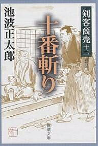 ※商品画像はイメージや仮デザインが含まれている場合があります。帯の有無など実際と異なる場合があります。著者池波正太郎(著)出版社新潮社発売日2003年01月ISBN9784101157429ページ数345Pキーワードじゆうばんぎりしんちよう...