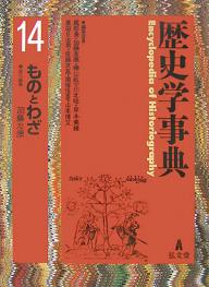 著者加藤友康(編)出版社弘文堂発売日2007年06月ISBN9784335210440ページ数714Pキーワードれきしがくじてん14ものとわざ レキシガクジテン14モノトワザ おがた いさむ かとう ともや オガタ イサム カトウ トモヤ9...