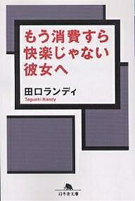 著者田口ランディ(著)出版社幻冬舎発売日2002年02月ISBN9784344401976ページ数290Pキーワードもうしようひすらかいらくじやないかのじよ モウシヨウヒスラカイラクジヤナイカノジヨ たぐち らんでい タグチ ランデイ978...