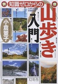著者小倉董子(著)出版社幻冬舎発売日2007年10月ISBN9784344901087ページ数159Pキーワードちしきぜろからのやまあるきにゆうもんれつつ チシキゼロカラノヤマアルキニユウモンレツツ おぐら のぶこ オグラ ノブコ97843...