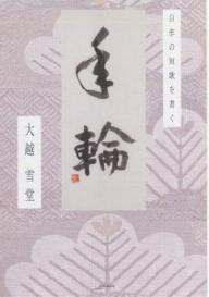 著者大越雪堂(著)出版社美研インターナショナル発売日2005年02月ISBN9784434059544ページ数108Pキーワードねんりんじさくのたんかおかくあるかでいあ ネンリンジサクノタンカオカクアルカデイア おおこし せつどう オオコシ...