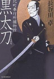 著者長谷川卓(著)出版社角川春樹事務所発売日2006年04月ISBN9784758432276ページ数274Pキーワードくろだちきたまちぶぎようしよとりものひかえはるきぶ クロダチキタマチブギヨウシヨトリモノヒカエハルキブ はせがわ たく ...