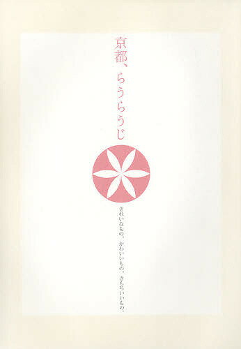 出版社コトコト発売日2007年09月ISBN9784903822914ページ数111Pキーワードきようとろうろうじきれいなものかわいいもの キヨウトロウロウジキレイナモノカワイイモノ9784903822914