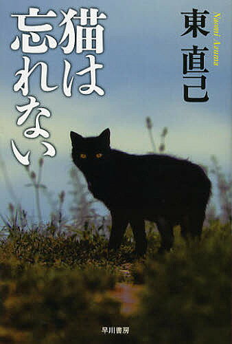 著者東直己(著)出版社早川書房発売日2012年11月ISBN9784150310875ページ数387Pキーワードねこわわすれないはやかわぶんこじえーえー1087 ネコワワスレナイハヤカワブンコジエーエー1087 あずま なおみ アズマ ナオ...