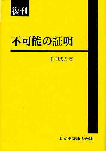 ※商品画像はイメージや仮デザインが含まれている場合があります。帯の有無など実際と異なる場合があります。著者津田丈夫(著)出版社共立出版発売日2011年04月ISBN9784320019676ページ数235Pキーワードふかのうのしようめい フ...