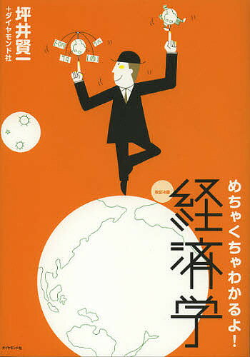 著者坪井賢一(著) ダイヤモンド社(著)出版社ダイヤモンド社発売日2012年11月ISBN9784478022658ページ数206Pキーワードめちやくちやわかるよけいざいがく メチヤクチヤワカルヨケイザイガク つぼい けんいち だいやもんど...