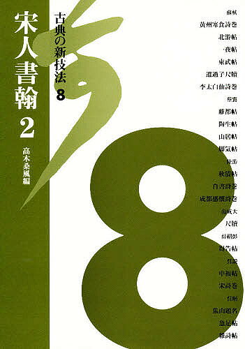 著者高木桑風(編)出版社二玄社発売日1998年11月ISBN9784544019742ページ数94Pキーワードこてんのしんぎほう8そうじんしよかん2 コテンノシンギホウ8ソウジンシヨカン2 たかぎ そうふう タカギ ソウフウ97845440...