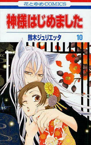 著者鈴木ジュリエッタ(著)出版社白泉社発売日2011年09月ISBN9784592192206ページ数182Pキーワード漫画 マンガ まんが かみさまはじめました10 カミサマハジメマシタ10 すずき じゆりえつた スズキ ジユリエツタ B...