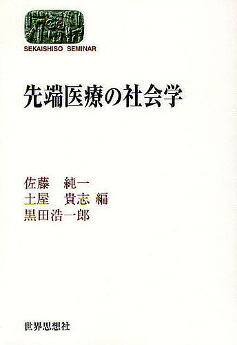 著者佐藤純一(編) 土屋貴志(編) 黒田浩一郎(編)出版社世界思想社発売日2010年07月ISBN9784790714873ページ数229Pキーワードせんたんいりようのしやかいがくせかいしそうぜみなー センタンイリヨウノシヤカイガクセカイシ...