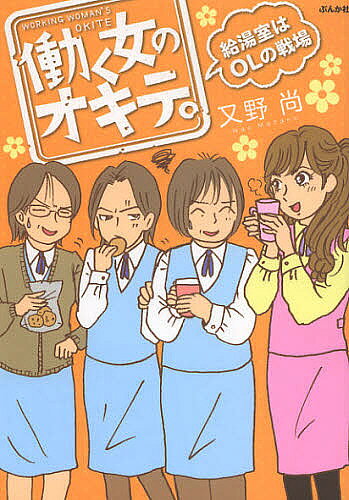 著者又野尚(著)出版社ぶんか社発売日2012年12月ISBN9784821143474ページ数128Pキーワードはたらくおんなのおきてきゆうとうしつわおーえる ハタラクオンナノオキテキユウトウシツワオーエル またの なお マタノ ナオ978...