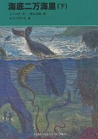 著者J．ベルヌ(著) 清水正和(訳) A．ド・ヌヴィル(画)出版社福音館書店発売日2005年05月ISBN9784834020946ページ数426Pキーワードプレゼント ギフト 誕生日 子供 クリスマス 子ども こども かいていにまんかいり...
