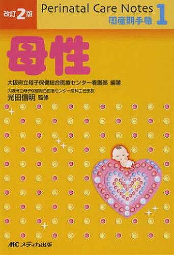 著者大阪府立母子保健総合医療センター看護部(編著) 光田信明(監修)出版社メディカ出版発売日2012年12月ISBN9784840441636ページ数103Pキーワードぼせいぺりねいたるけあのーとぼせいしゆうさんきてち ボセイペリネイタルケ...