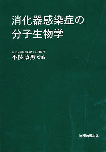 著者小俣政男(監)出版社アークメディア発売日1997年12月ISBN9784875830665キーワードしようかきかんせんしようのぶんしせいぶつがくはまな シヨウカキカンセンシヨウノブンシセイブツガクハマナ おまた まさお オマタ マサオ9...