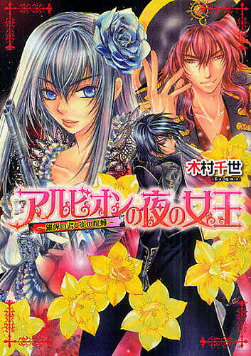 著者木村千世(著)出版社エンターブレイン発売日2010年07月ISBN9784047266452ページ数249Pキーワードあるびおんのよるのじよおうぎんだんの アルビオンノヨルノジヨオウギンダンノ きむら ちせ キムラ チセ97840472...