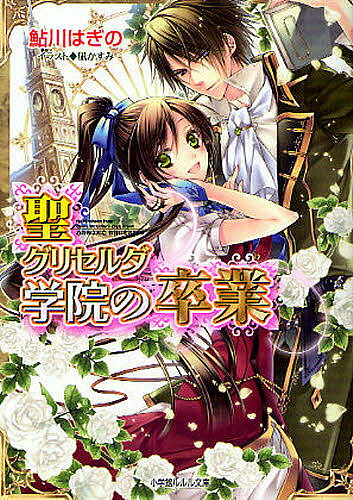 著者鮎川はぎの(著)出版社小学館発売日2011年09月ISBN9784094522037ページ数248Pキーワードせいぐりせるだがくいんのそつぎようしようがくかんる セイグリセルダガクインノソツギヨウシヨウガクカンル あゆかわ はぎの アユ...