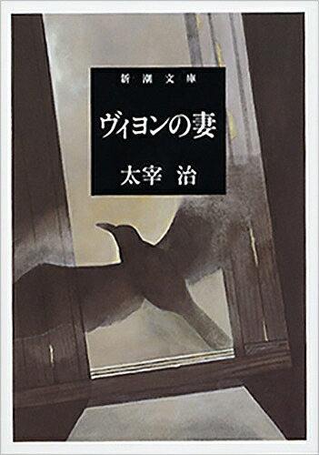 ※商品画像はイメージや仮デザインが含まれている場合があります。帯の有無など実際と異なる場合があります。著者太宰治(著)出版社新潮社発売日2009年03月ISBN9784101006031ページ数206Pキーワードヴいよんのつましんちようぶん...