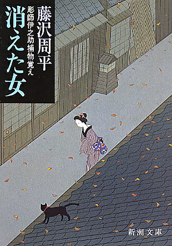 ※商品画像はイメージや仮デザインが含まれている場合があります。帯の有無など実際と異なる場合があります。著者藤沢周平(著)出版社新潮社発売日2005年02月ISBN9784101247076ページ数424Pキーワードきえたおんなしんちようぶん...