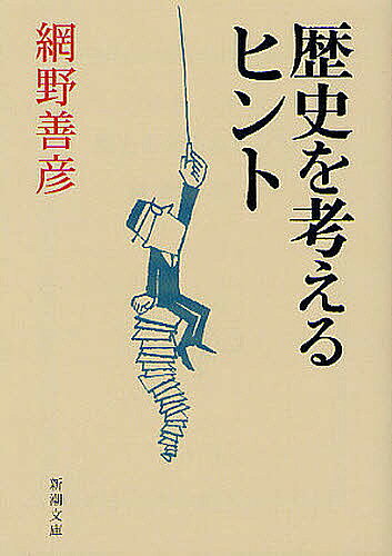 著者網野善彦(著)出版社新潮社発売日2012年09月ISBN9784101356617ページ数222Pキーワードれきしおかんがえるひんとしんちようぶんこあー73ー レキシオカンガエルヒントシンチヨウブンコアー73ー あみの よしひこ アミノ...
