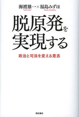 著者海渡雄一(著) 福島みずほ(著)出版社明石書店発売日2012年11月ISBN9784750337067ページ数344Pキーワードだつげんぱつおじつげんするせいじとしほう ダツゲンパツオジツゲンスルセイジトシホウ かいど ゆういち ふくし...