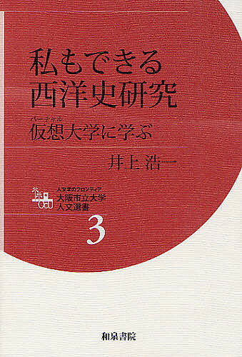 著者井上浩一(著)出版社和泉書院発売日2012年05月ISBN9784757606227ページ数220Pキーワードわたくしもできるせいようしけんきゆうばーちやるだい ワタクシモデキルセイヨウシケンキユウバーチヤルダイ いのうえ こういち イ...