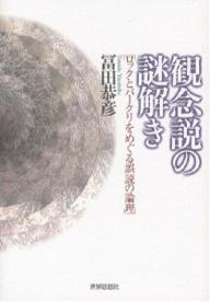 著者冨田恭彦(著)出版社世界思想社発売日2006年01月ISBN9784790711575ページ数235，8Pキーワードかんねんせつのなぞときろつくとばーくりお カンネンセツノナゾトキロツクトバークリオ とみだ やすひこ トミダ ヤスヒコ9...