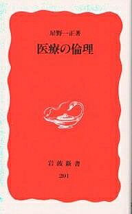 ※商品画像はイメージや仮デザインが含まれている場合があります。帯の有無など実際と異なる場合があります。著者星野一正(著)出版社岩波書店発売日1991年12月ISBN9784004302018ページ数240Pキーワードいりようのりんりいわなみ...