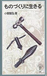 著者小関智弘(著)出版社岩波書店発売日1999年04月ISBN9784005003181ページ数199Pキーワードものずくりにいきるいわなみじゆにあしんしよ318 モノズクリニイキルイワナミジユニアシンシヨ318 こせき ともひろ コセキ ...