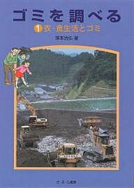 著者塚本治弘(著)出版社さ・え・ら書房発売日2000年06月ISBN9784378011219ページ数47Pキーワードプレゼント ギフト 誕生日 子供 クリスマス 子ども こども ごみおしらべる1いしよくせいかつと ゴミオシラベル1イシヨク...