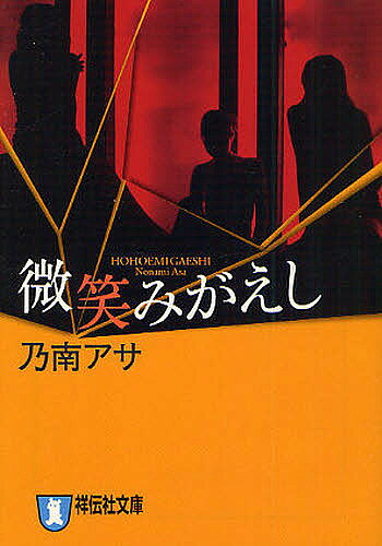 著者乃南アサ(著)出版社祥伝社発売日1996年09月ISBN9784396325251ページ数266Pキーワードほほえみがえしのんぽしえつと ホホエミガエシノンポシエツト のなみ あさ ノナミ アサ9784396325251