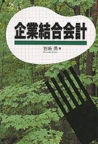 著者岩崎勇(著)出版社同文舘出版発売日2004年04月ISBN9784495182014ページ数230Pキーワードきぎようけつごうかいけい キギヨウケツゴウカイケイ いわさき いさむ イワサキ イサム9784495182014内容紹介本書は...