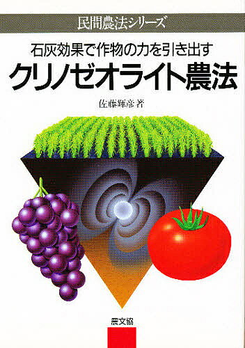 著者佐藤輝彦(著)出版社農山漁村文化協会発売日1997年02月ISBN9784540960871ページ数173Pキーワードせつかいこうかでさくもつのちからお セツカイコウカデサクモツノチカラオ さとう てるひこ サトウ テルヒコ978454...