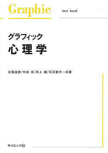 ※商品画像はイメージや仮デザインが含まれている場合があります。帯の有無など実際と異なる場合があります。著者北尾倫彦(著)出版社サイエンス社発売日1997年04月ISBN9784781908250ページ数207Pキーワードぐらふいつくしんりが...