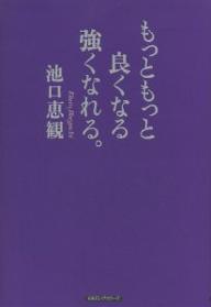 著者池口恵観(著)出版社ロングセラーズ発売日2005年10月ISBN9784845420902ページ数199Pキーワードビジネス書 もつと モツト いけぐち えかん イケグチ エカン9784845420902内容紹介政治家、経営者、野球選手...