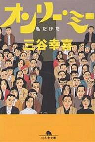 ※商品画像はイメージや仮デザインが含まれている場合があります。帯の有無など実際と異なる場合があります。著者三谷幸喜(著)出版社幻冬舎発売日1997年04月ISBN9784877284428ページ数341Pキーワードおんりーみーわたくしだけお...