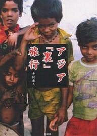 著者平間康人(著)出版社彩図社発売日2005年01月ISBN9784883924813ページ数190Pキーワードあじあうらりよこう アジアウラリヨコウ ひらま やすと ヒラマ ヤスト9784883924813
