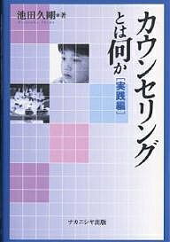 著者池田久剛(著)出版社ナカニシヤ出版発売日2003年08月ISBN9784888487931ページ数242Pキーワードかうんせりんぐとわなにかじつせん カウンセリングトワナニカジツセン いけだ ひさたか イケダ ヒサタカ978488848...