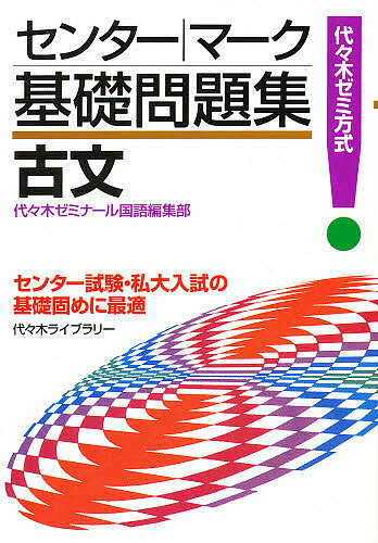 出版社代々木ライブラ発売日1998年06月ISBN9784896805024キーワードせんたーまーくきそもんだいしゆうこぶん センターマークキソモンダイシユウコブン よよぎ ぜみな−る こくごか ヨヨギ ゼミナ−ル コクゴカ97848968...