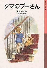 著者A．A．ミルン(著) 石井桃子(訳)出版社岩波書店発売日2000年06月ISBN9784001140088ページ数253Pキーワードプレゼント ギフト 誕生日 子供 クリスマス 子ども こども くまのぷーさんいわなみしようねんぶんこ8 ...